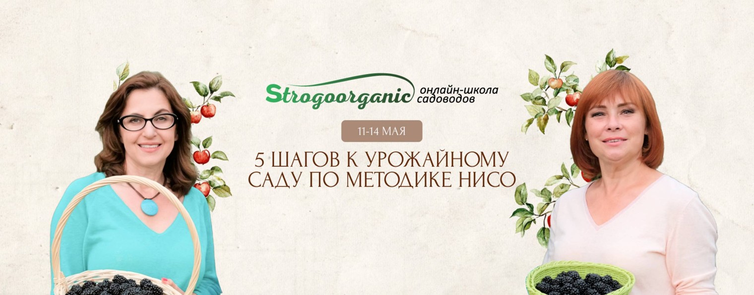 Strogoorganic онлайн-школа садоводов/Строгоорганик