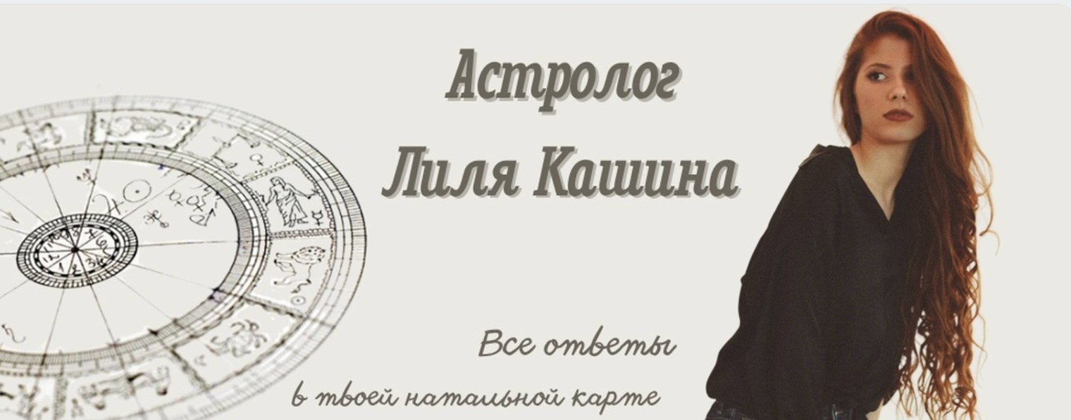 Астролог Лиля Кашина