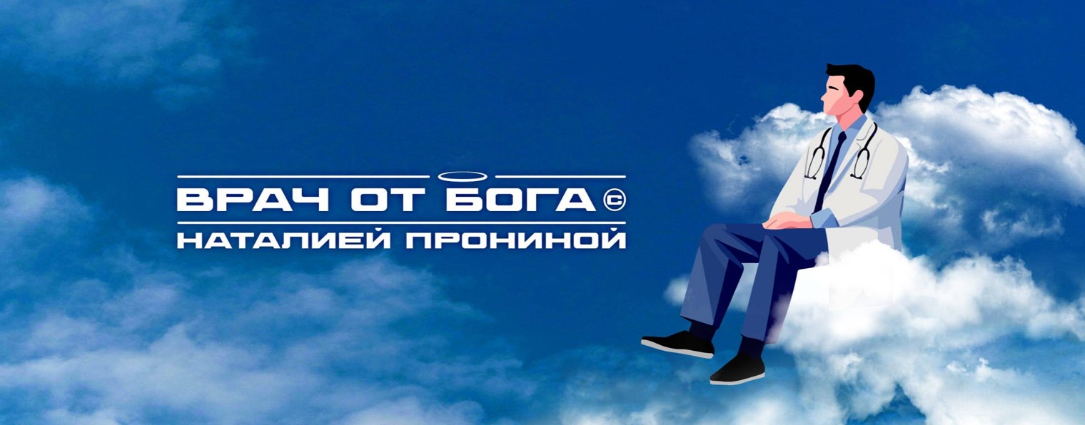 ВРАЧ ОТ БОГА© Наталией Прониной
