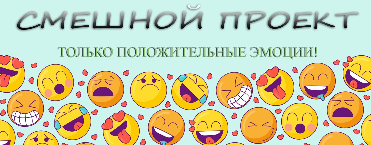 Смешной проект