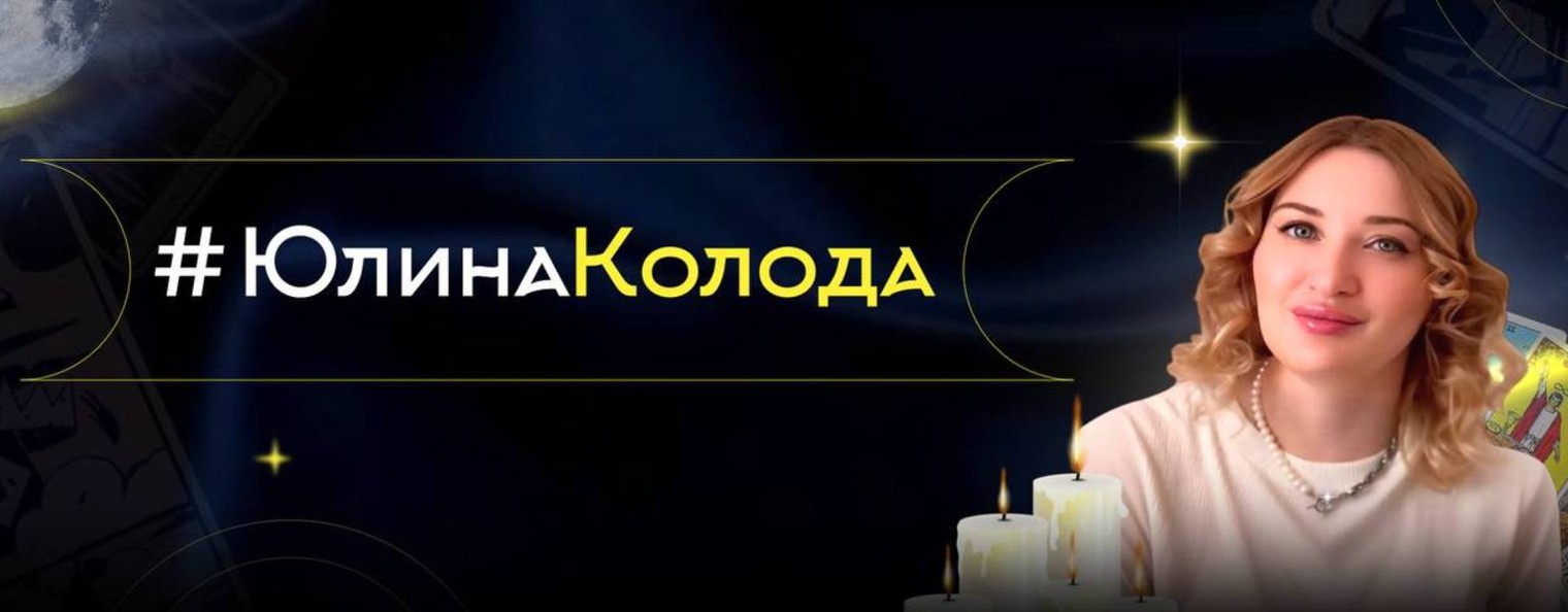 #ЮлинаКолода