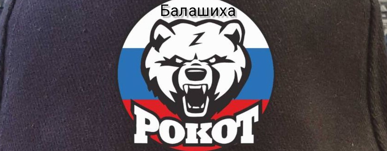 РОКОТ БАЛАШИХА