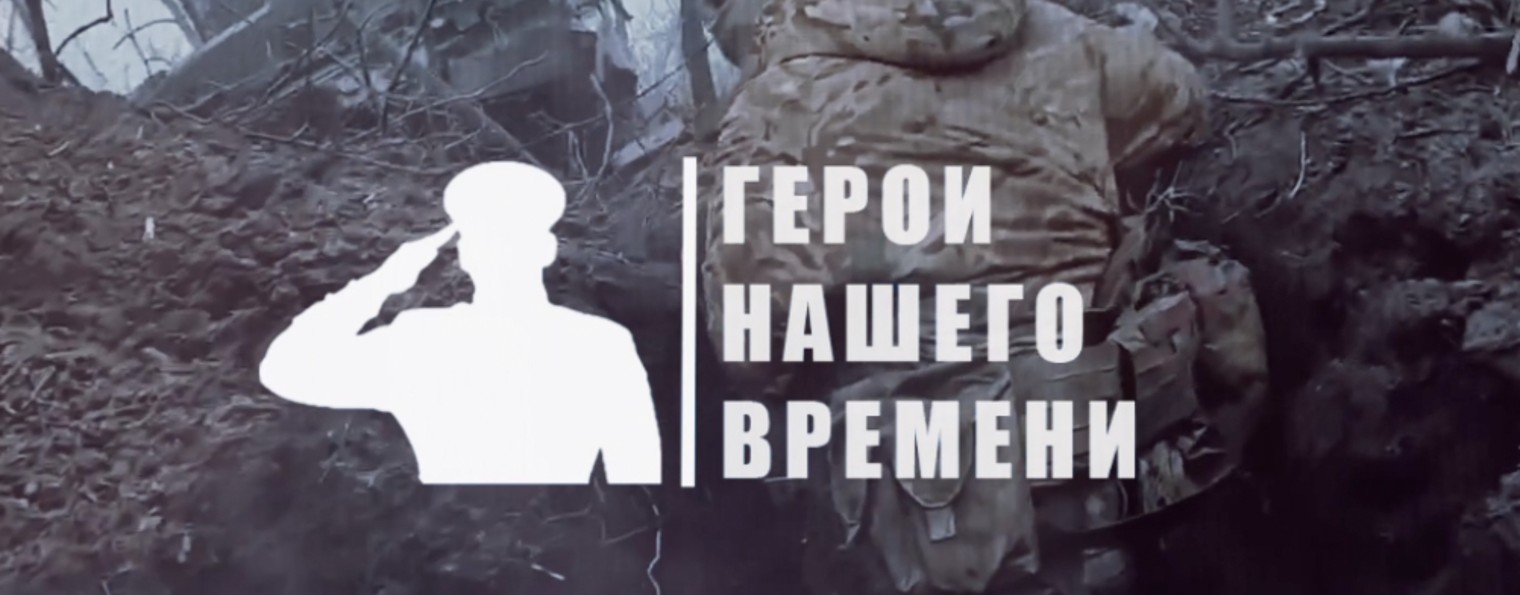 Проект «Герои нашего времени»