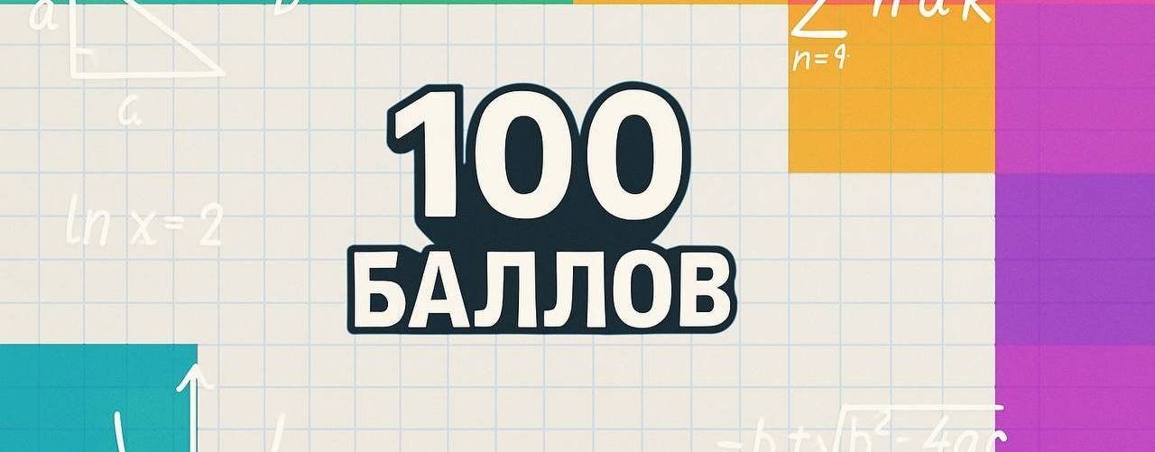 Математика на 100: ОГЭ и ЕГЭ