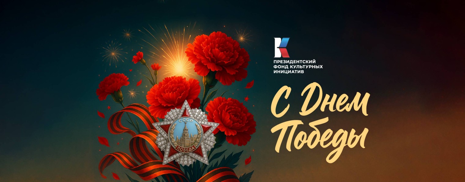 Президентский фонд культурных инициатив
