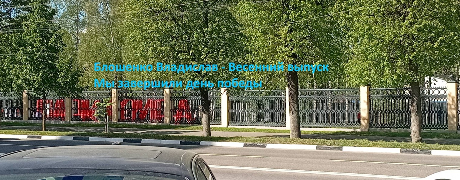 Блошенко Владислав