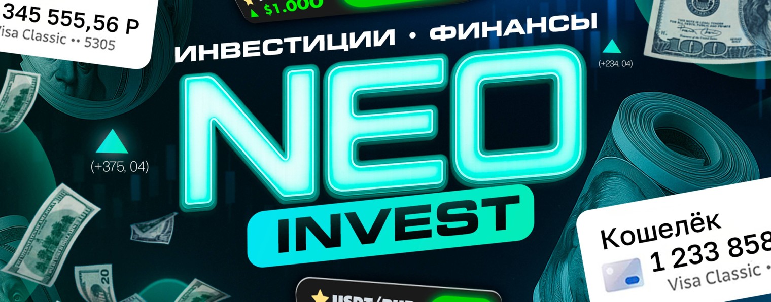 Neo Invest - Инвестиции и Финансы