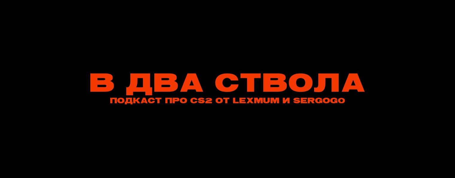 В ДВА СТВОЛА