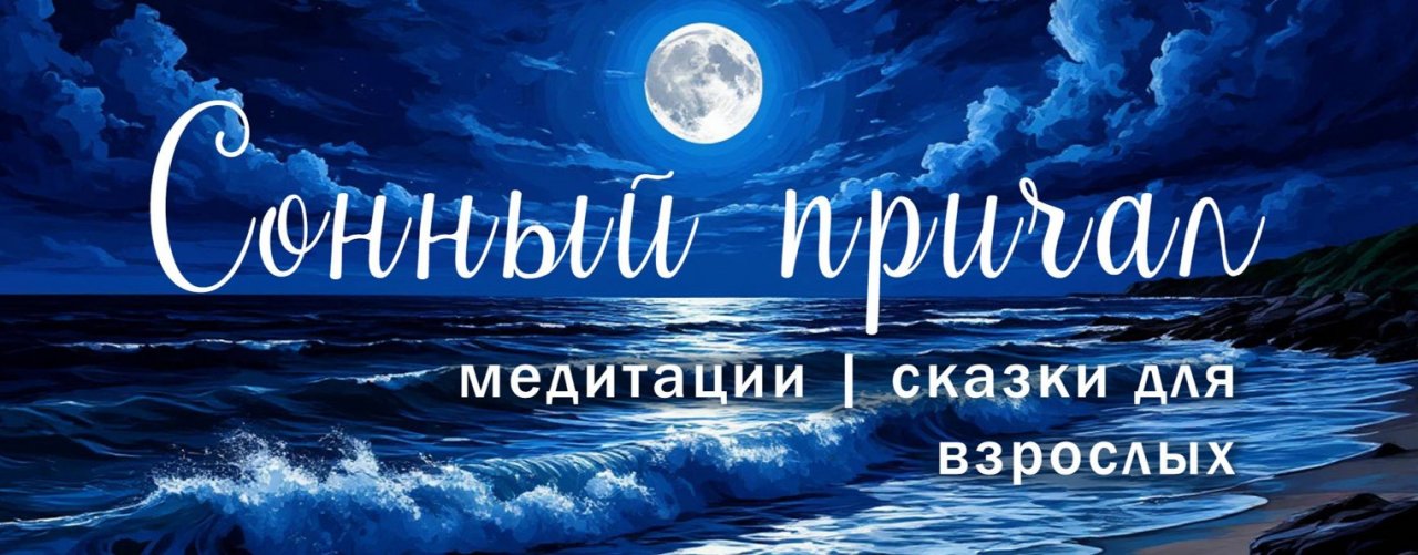 Сонный причал| медитации и сказки для взрослых