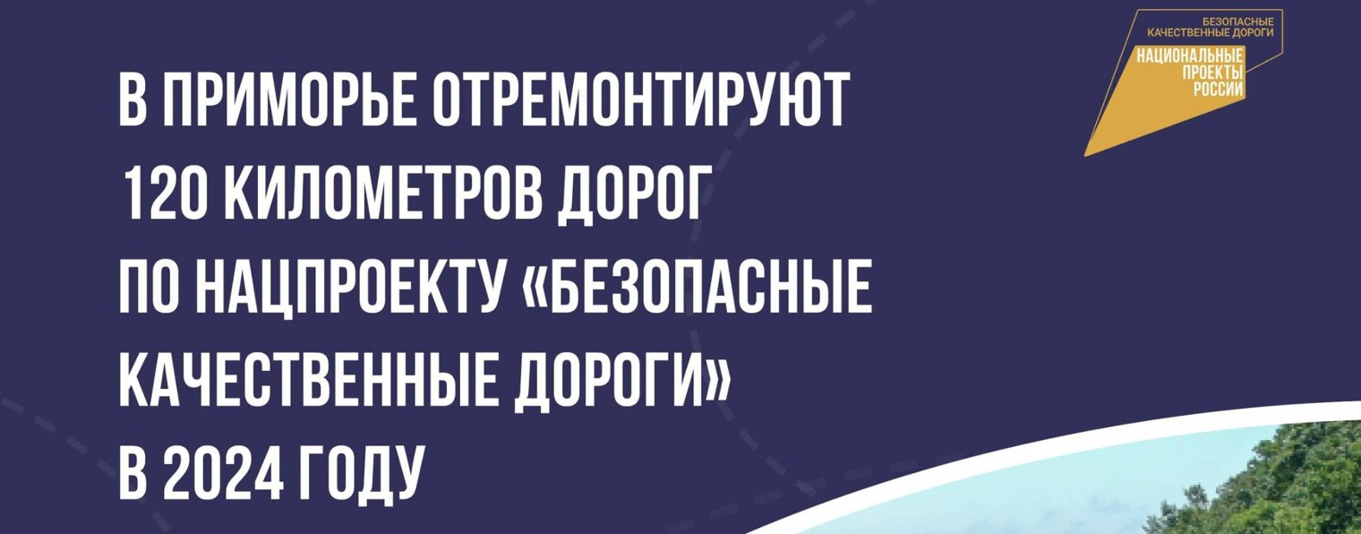 Дорогами Приморского края