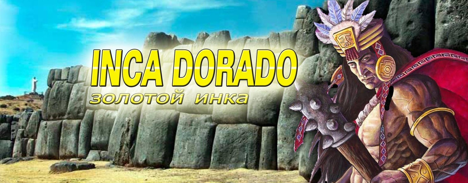 Inca Dorado / Золотой Инка