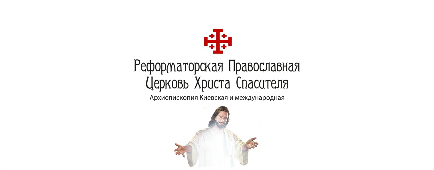 Архиепископ Сергей Журавлев, реформатор!