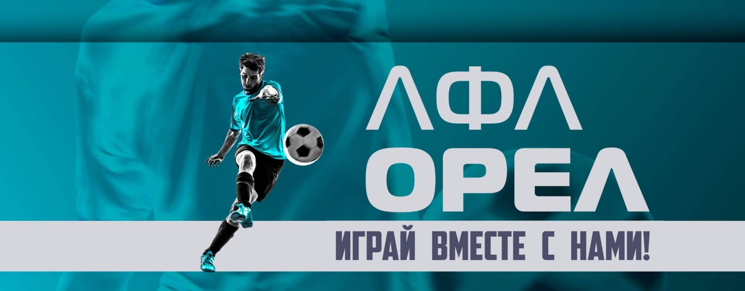 ЛФЛ Орел