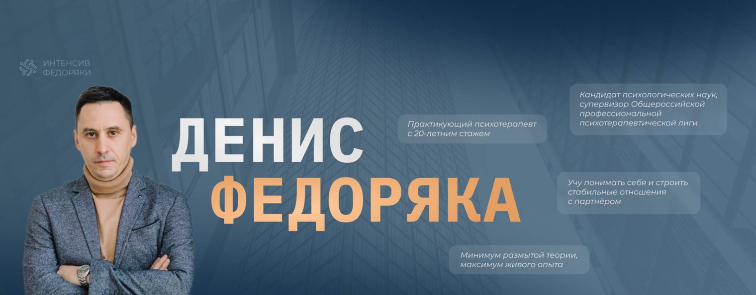 Психология равноценных отношений | Денис Федоряка