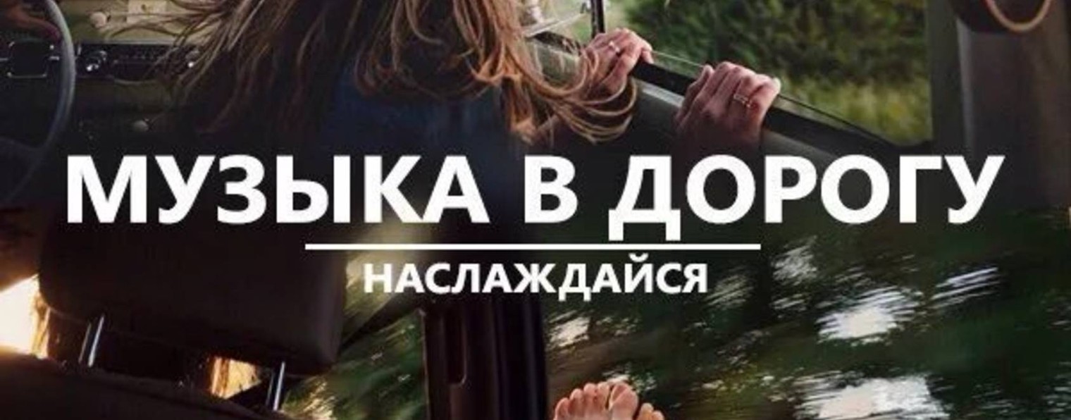 Музыка в дорогу  слушай и наслаждайся