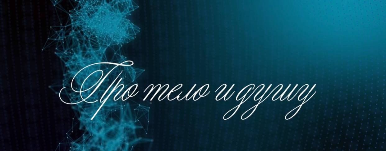 ПРО ТЕЛО И ДУШУ