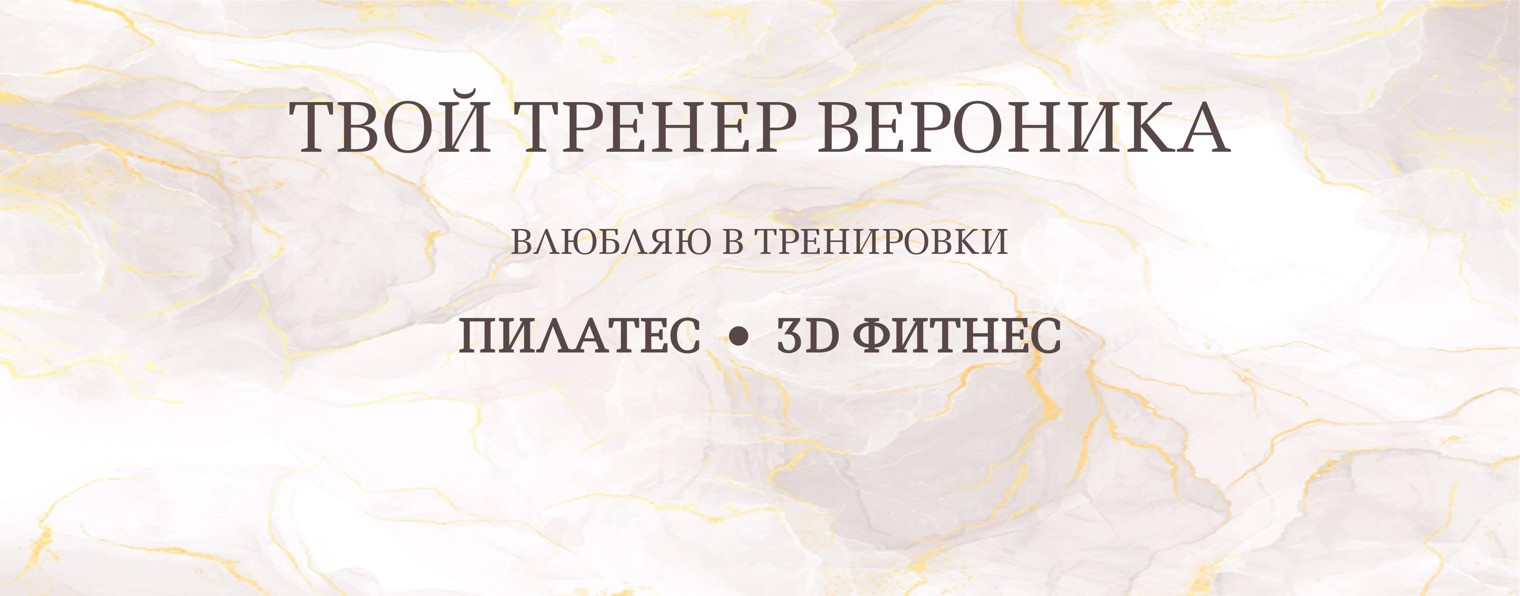 Veronika_y.uryevna - тренер Вероника