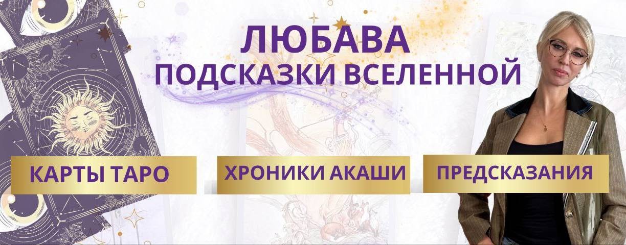 Хроники Акаши / ТАРО / Эзотерика