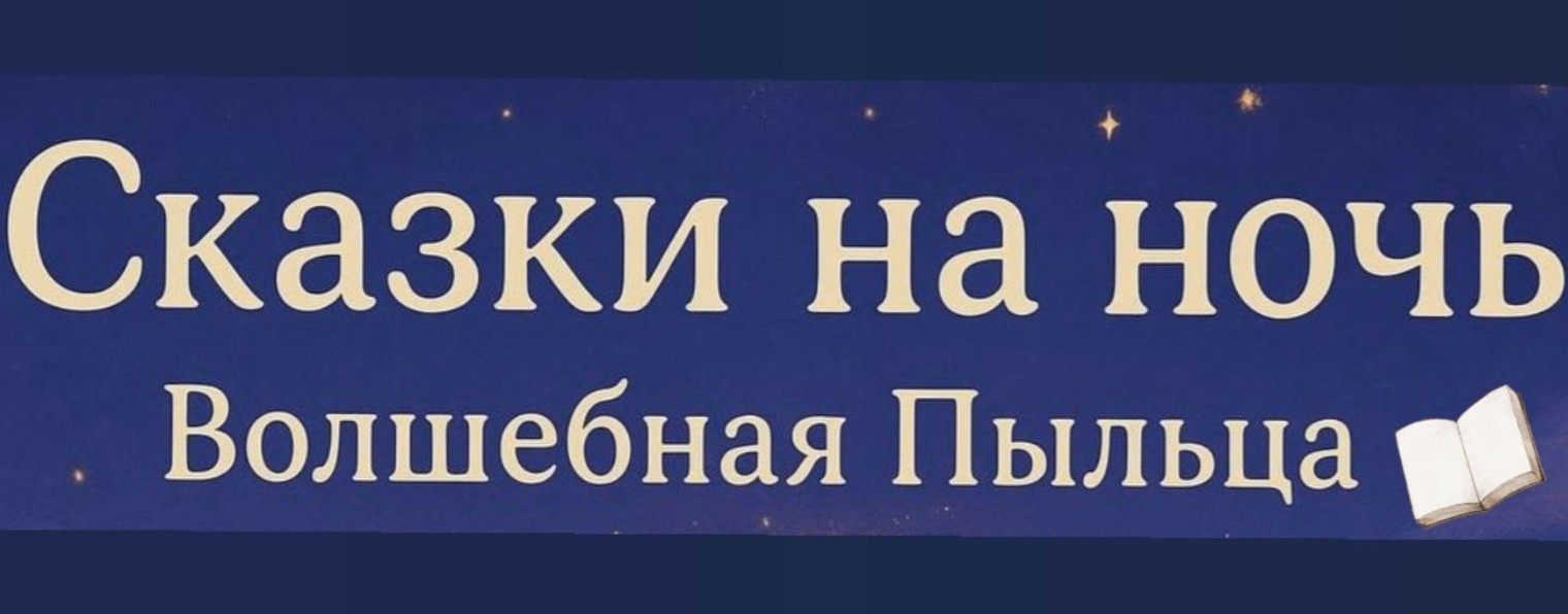 Сказки на ночь - Волшебная пыльца