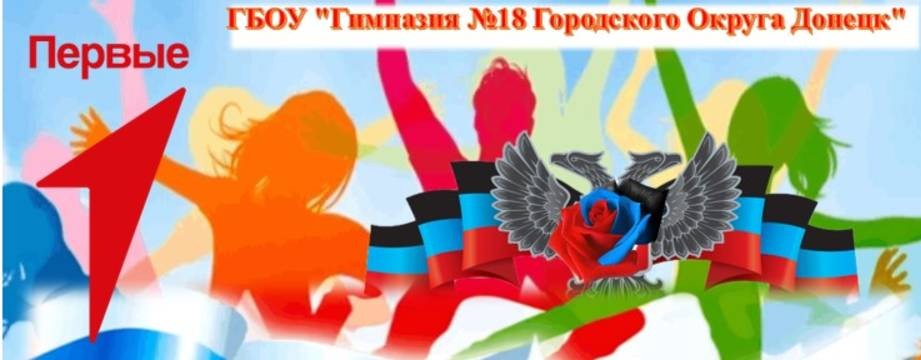 ПО "Движение Первых" ГБОУ "Гимназия 18" Г.Шалимова