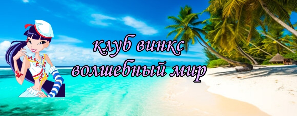 Клуб винкс  волшебный мир