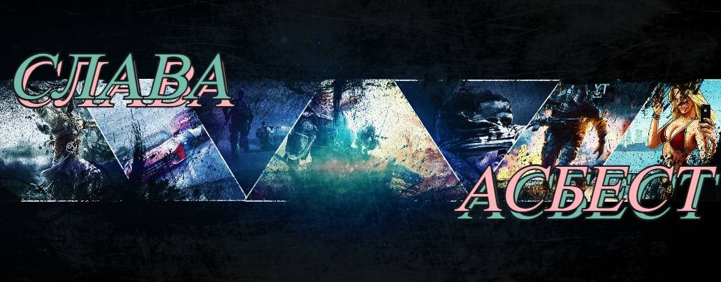 Слава Асбест