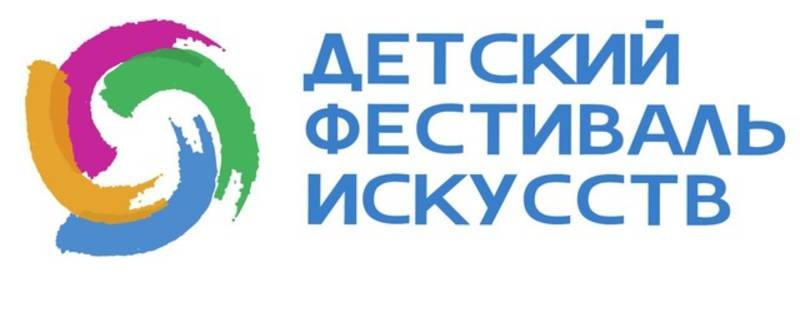 Детский фестиваль искусств
