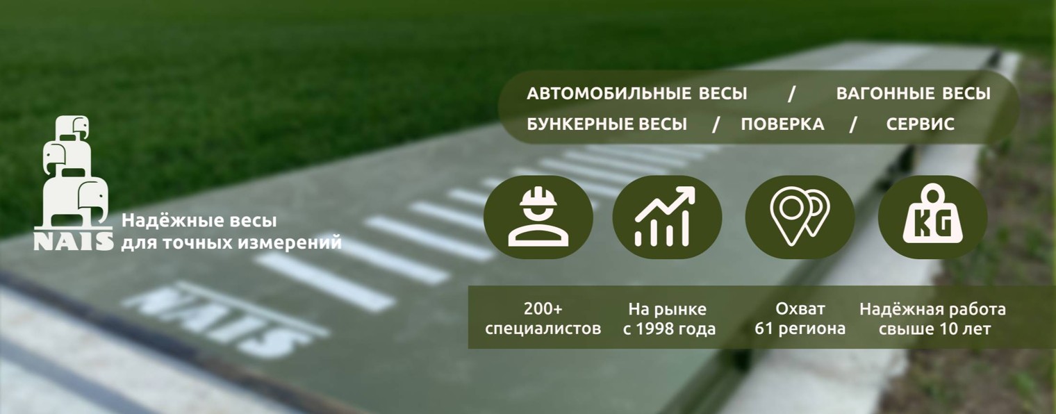 NAIS | НАИС весы