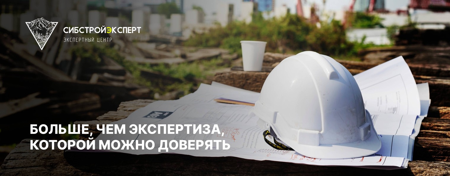 СибСтройЭксперт