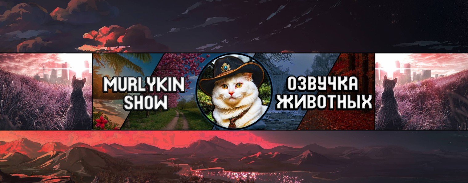 ШОУ МУРЛЫКИНА