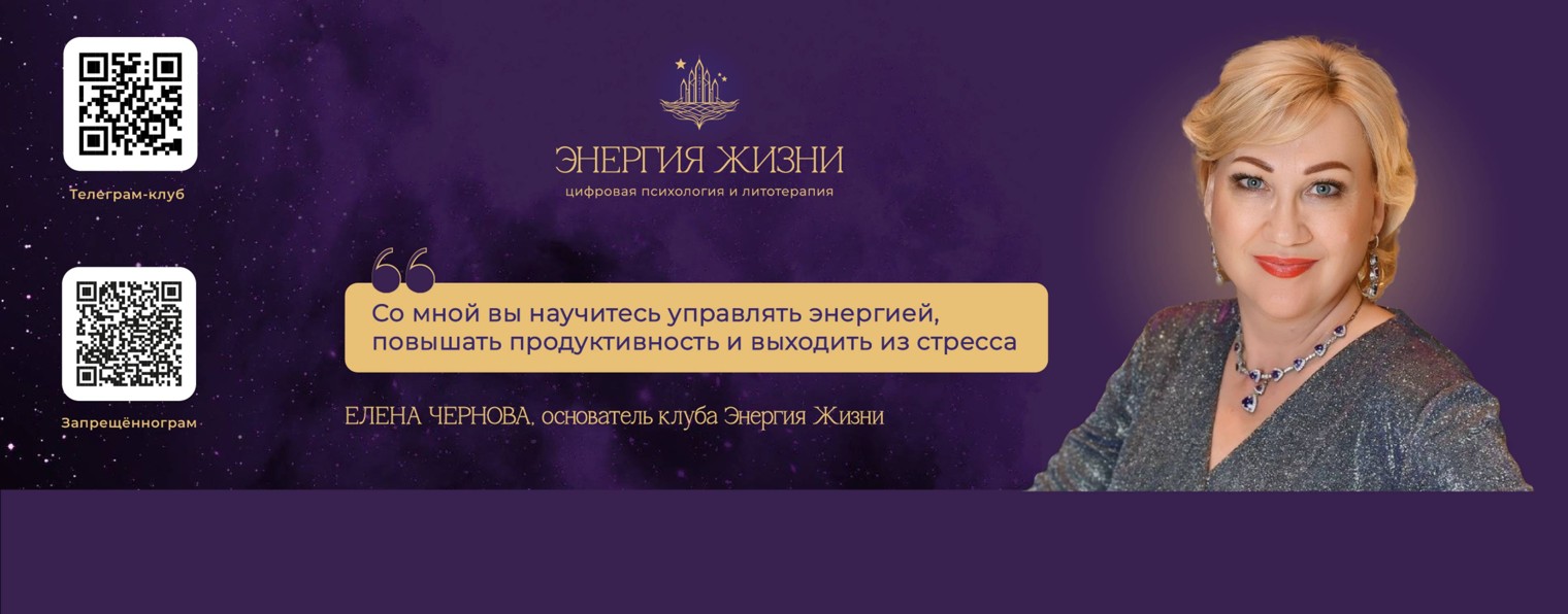 Елена Чернова_ Энергия Жизни