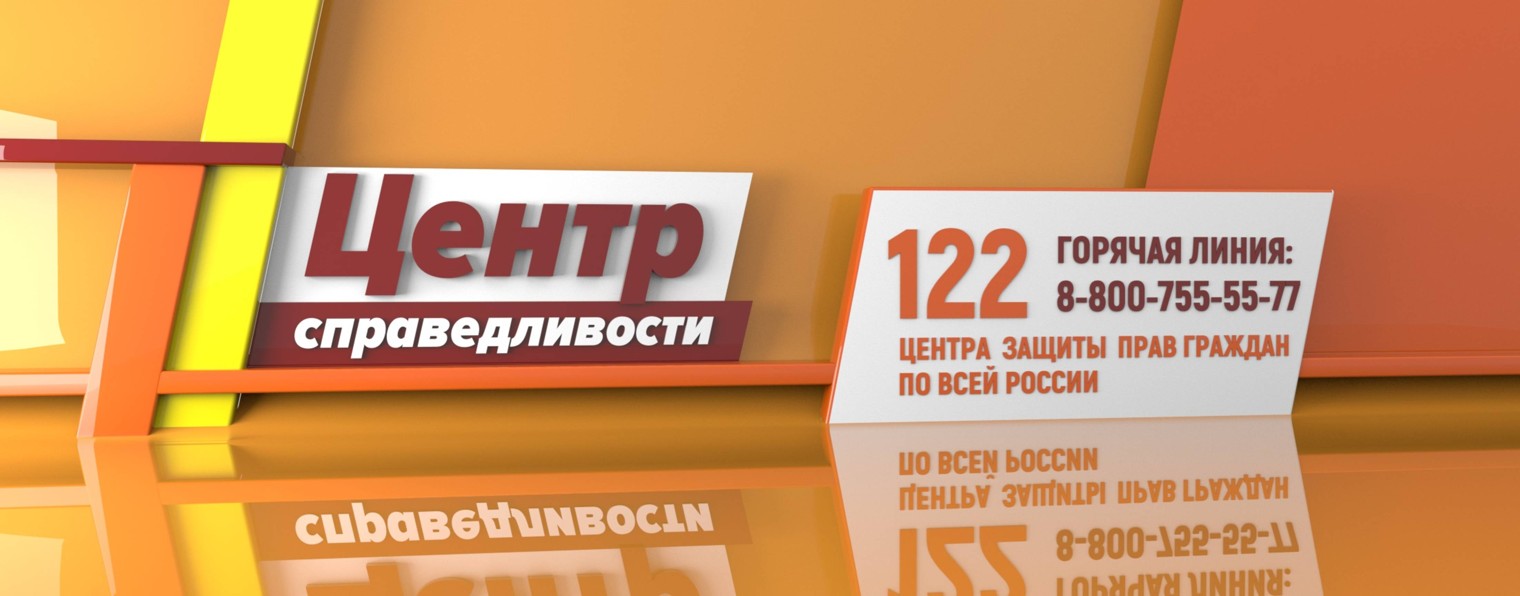 Центр Справедливости