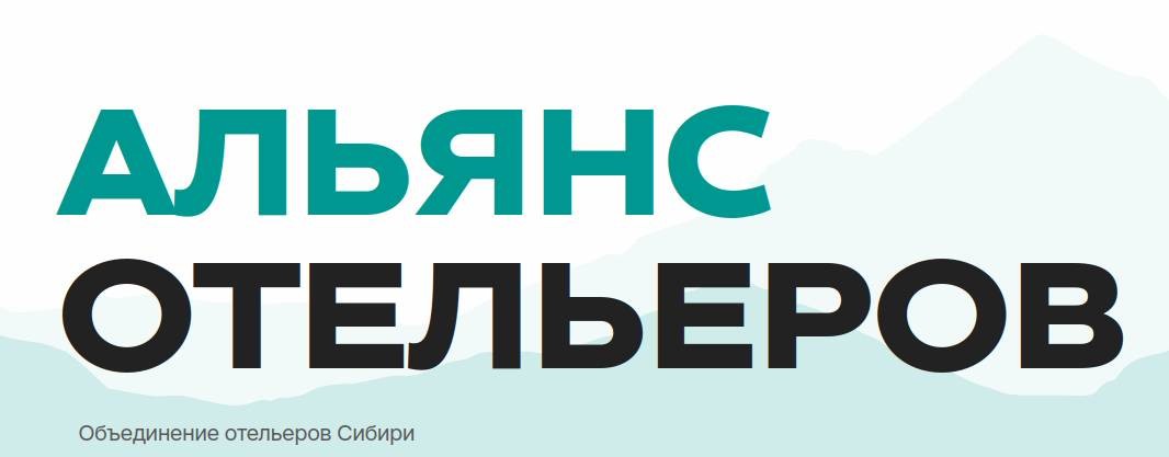 Альянс Отельеров Сибири