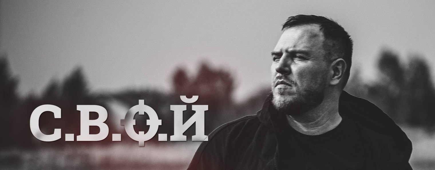 С.В.О.Й