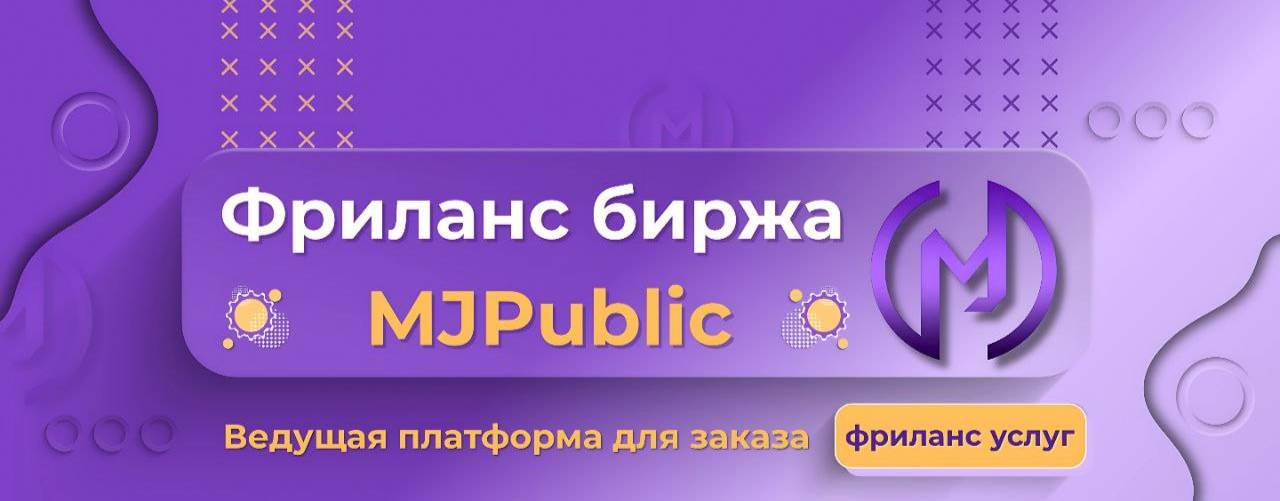 MJ Public | Фриланс биржа