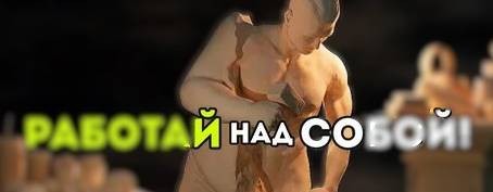 Работай над собой