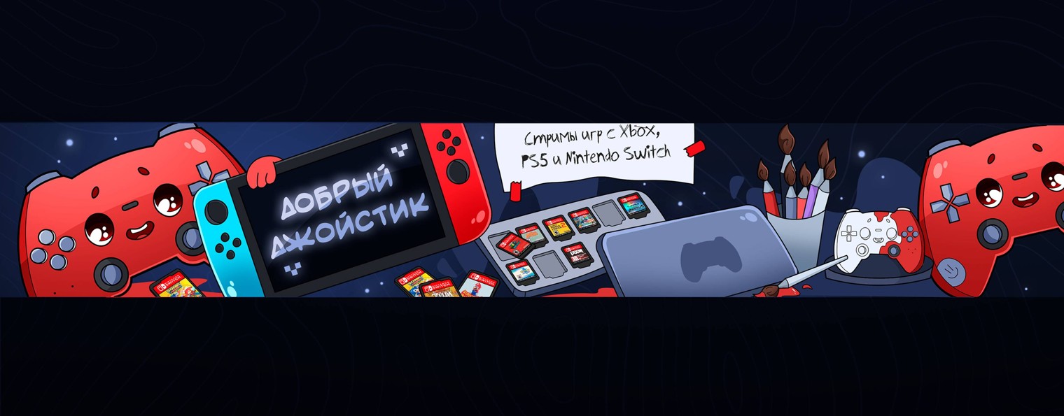 Добрый Джойстик