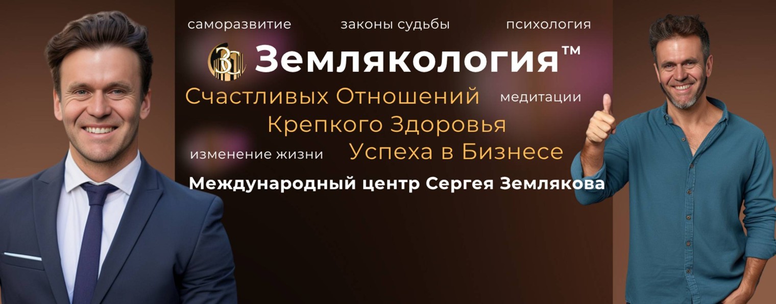 СЕРГЕЙ ЗЕМЛЯКОВ - Семейный Психолог, Гипнолог,Коуч
