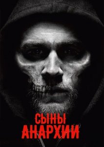 Сериал Сыны Анархии