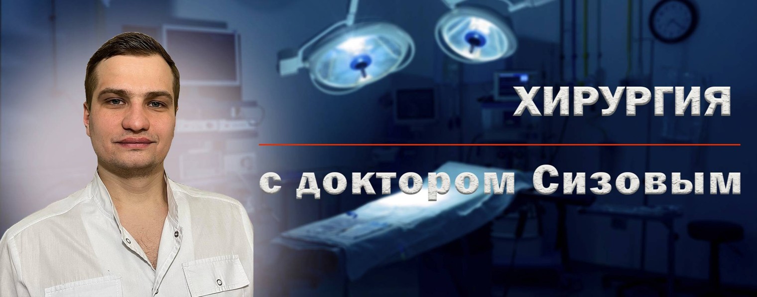 Хирургия с доктором Сизовым