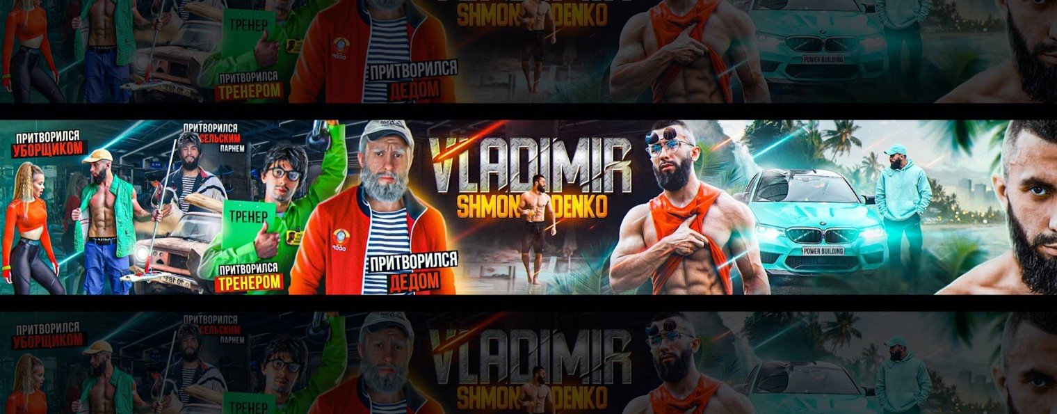Владимир Шмонденко | Anatoly