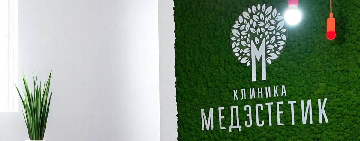 Медэстетик: дерматокосметологическая клиника