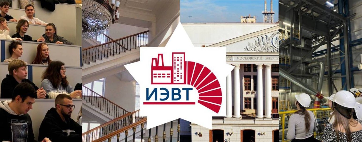 ИЭВТ | НИУ «МЭИ»