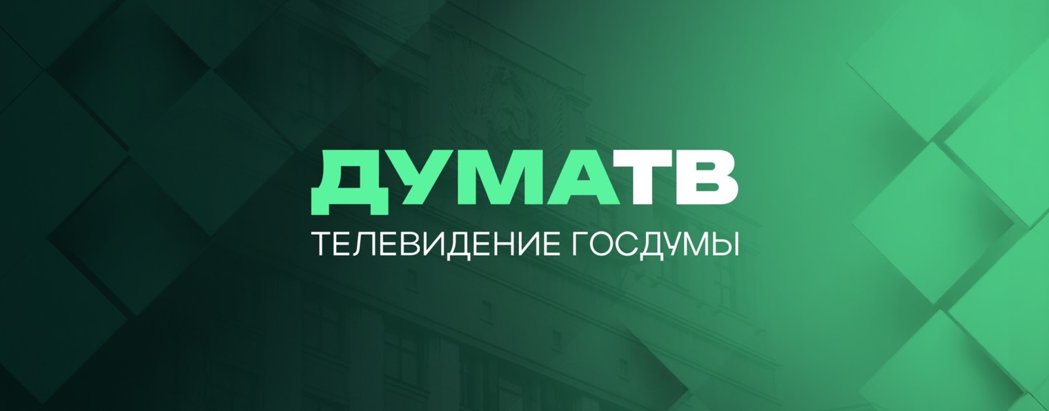 Дума ТВ