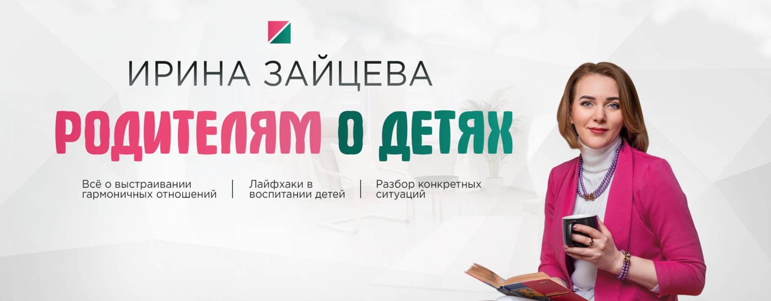 Ирина Зайцева| Детский Психолог| Родителям о детях