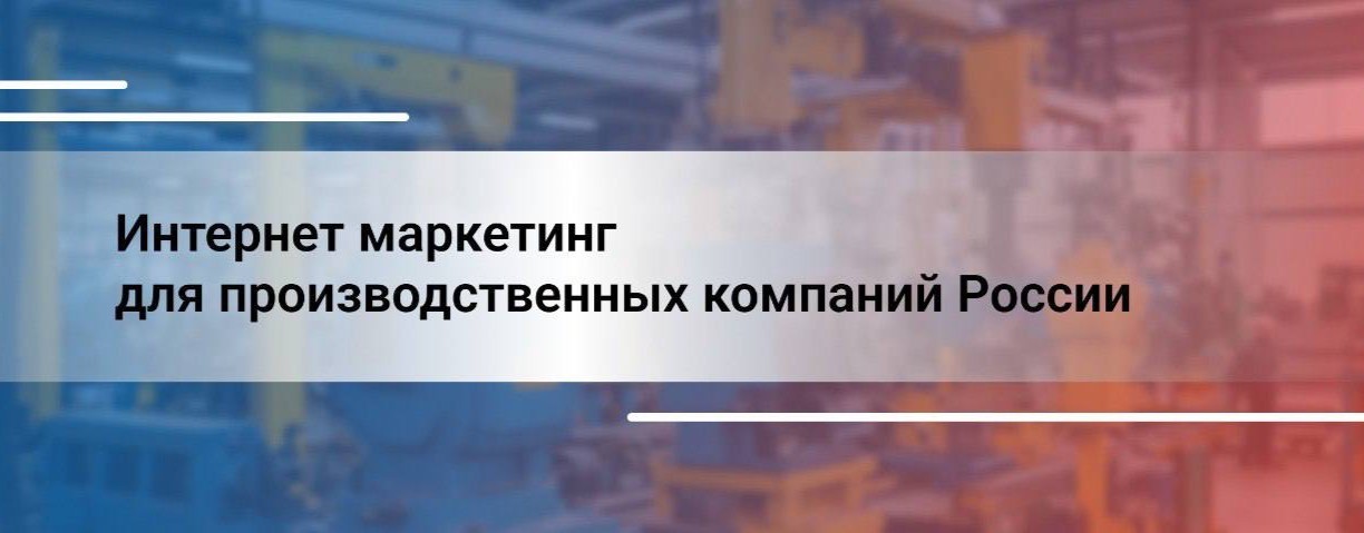 ИНМПК Маркетинг для производственных компаний b2b