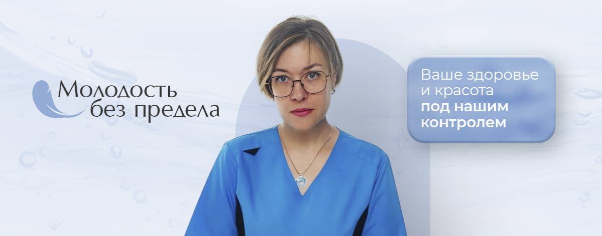 Молодость без предела