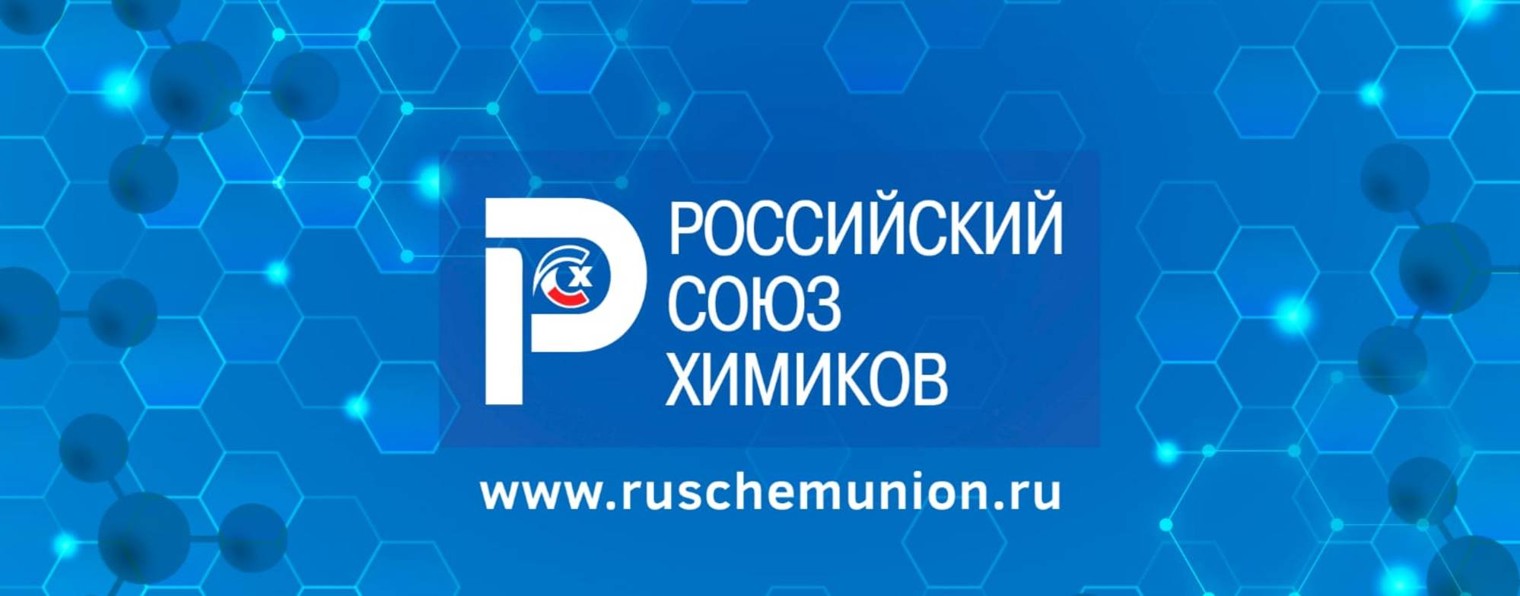 Российский союз химиков