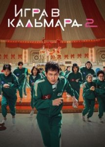 Сериал Игра в кальмара