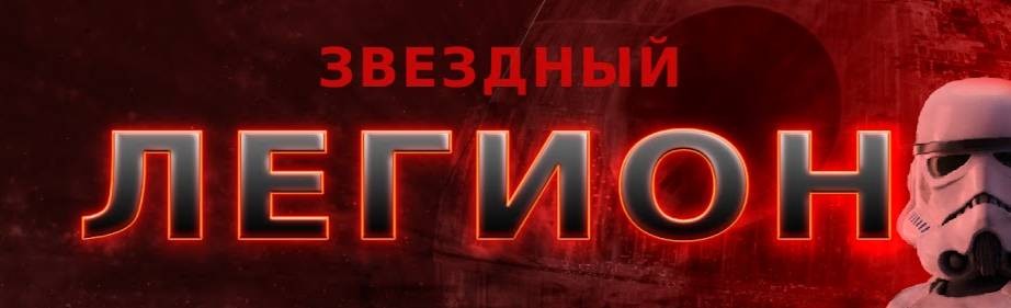 Звездный Легион